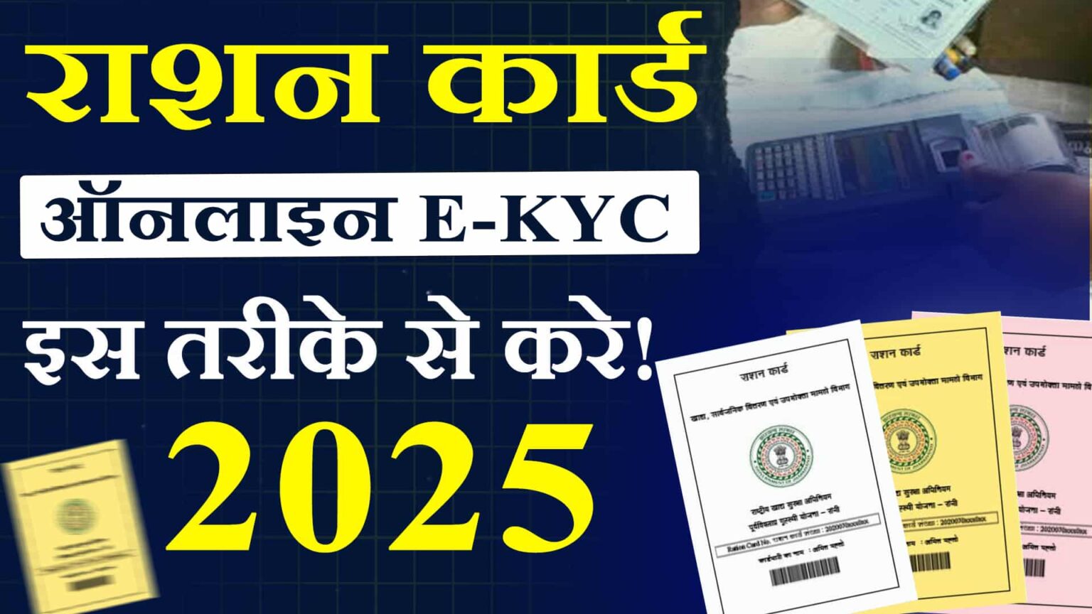 Ration Card E KYC Kaise Kare 2025 , बिना E KYC राशन कार्ड रद्द किया जाएगा , Ration Card EKYC ...